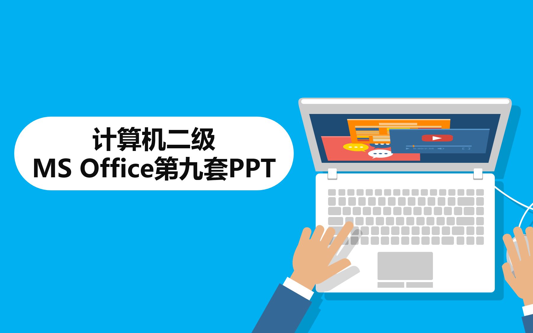 计算机二级MS Office第九套PPT