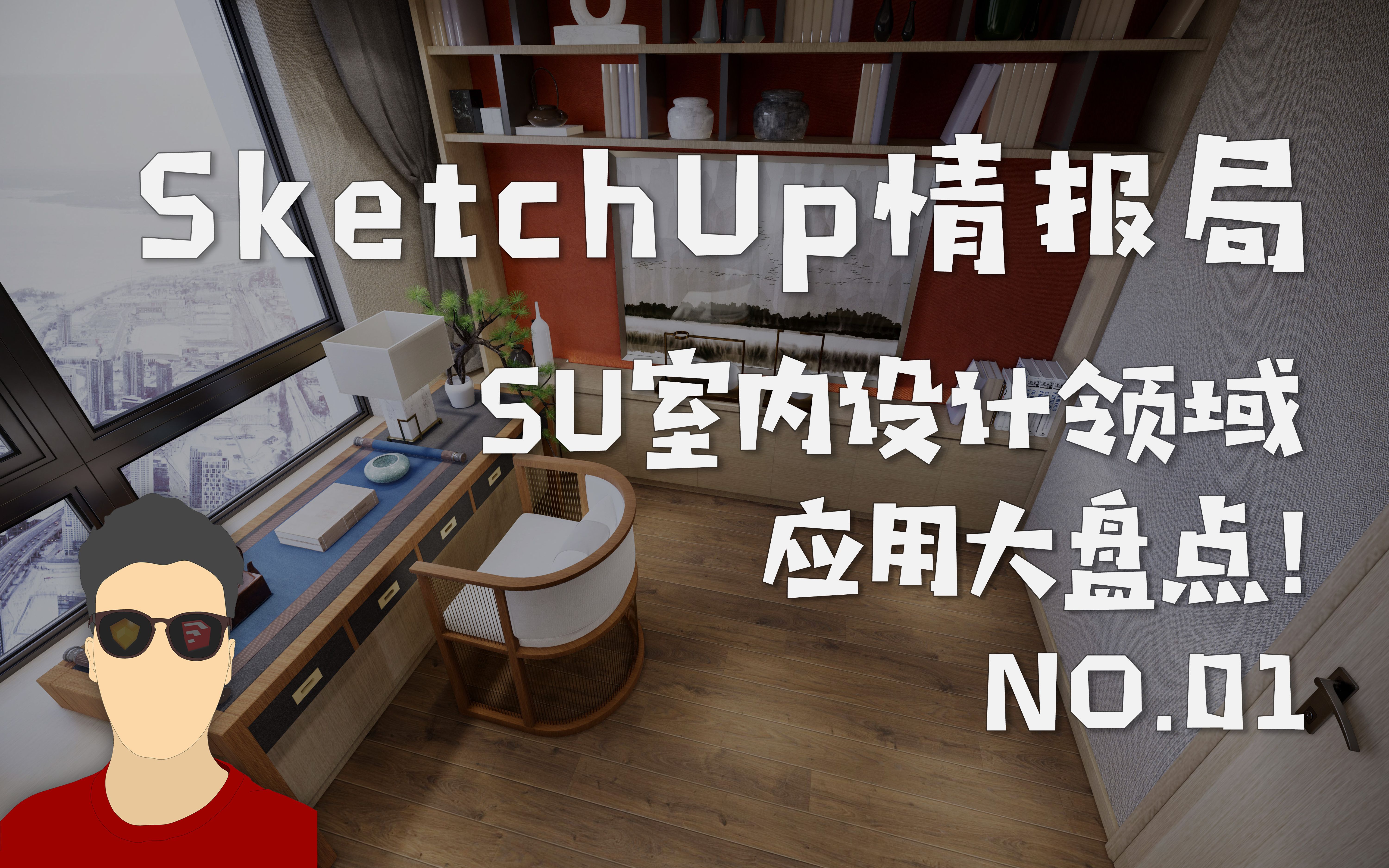 第1期 SkertchUp在室内设计领域应用大盘点!【SketchUp情报局】