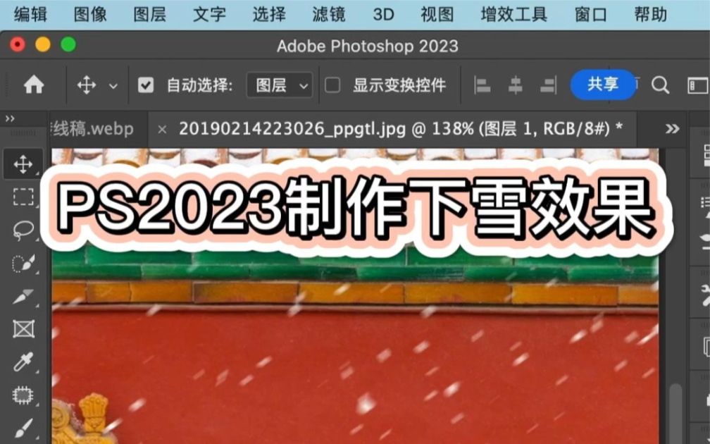 PS2023制作下雪效果