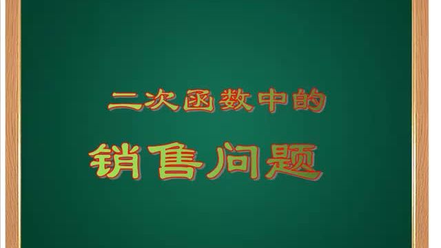 九年级数学:二次函数中的销售问题