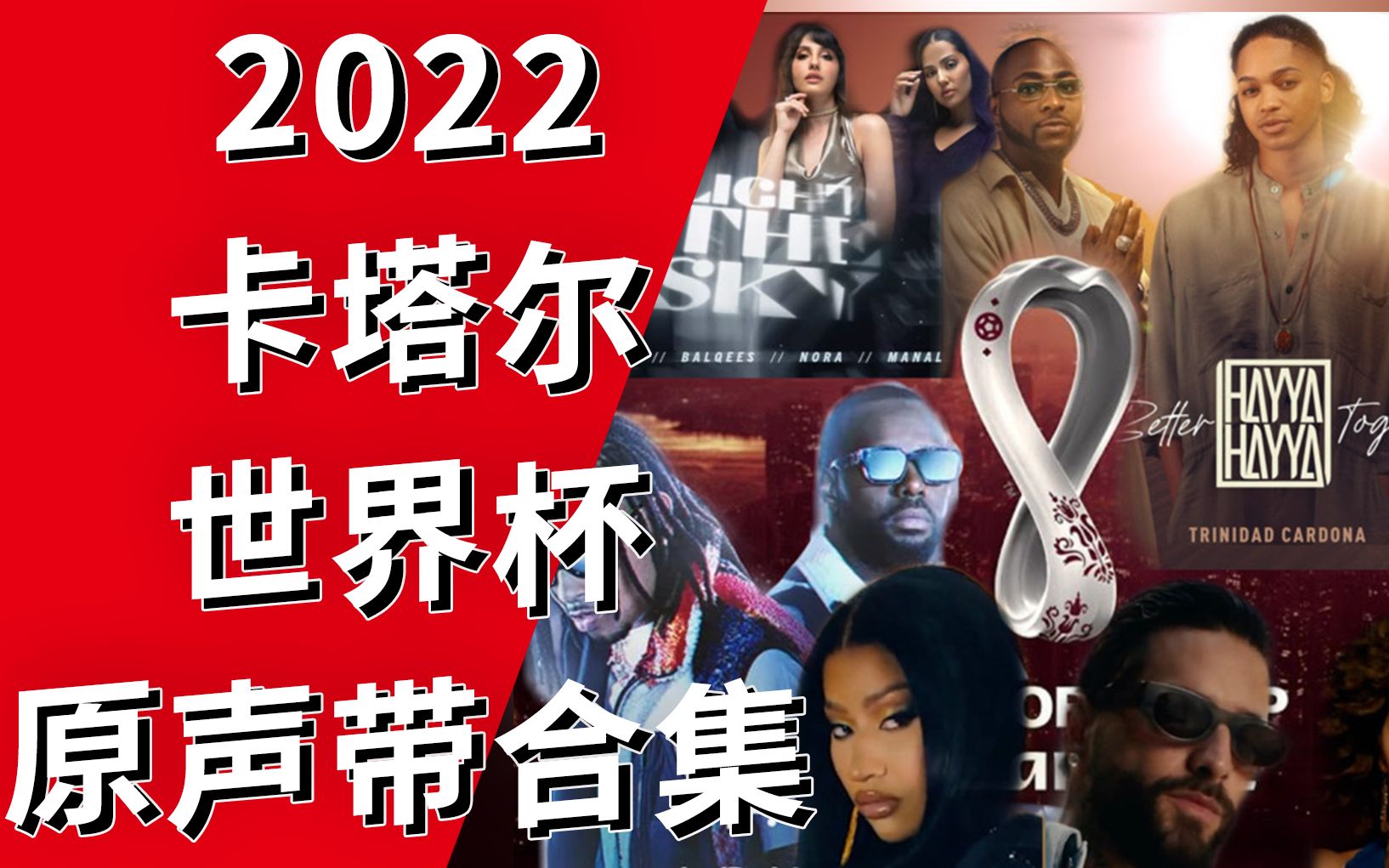 2022卡塔尔世界杯原声带合集!哪首歌是你今年的心头爱?