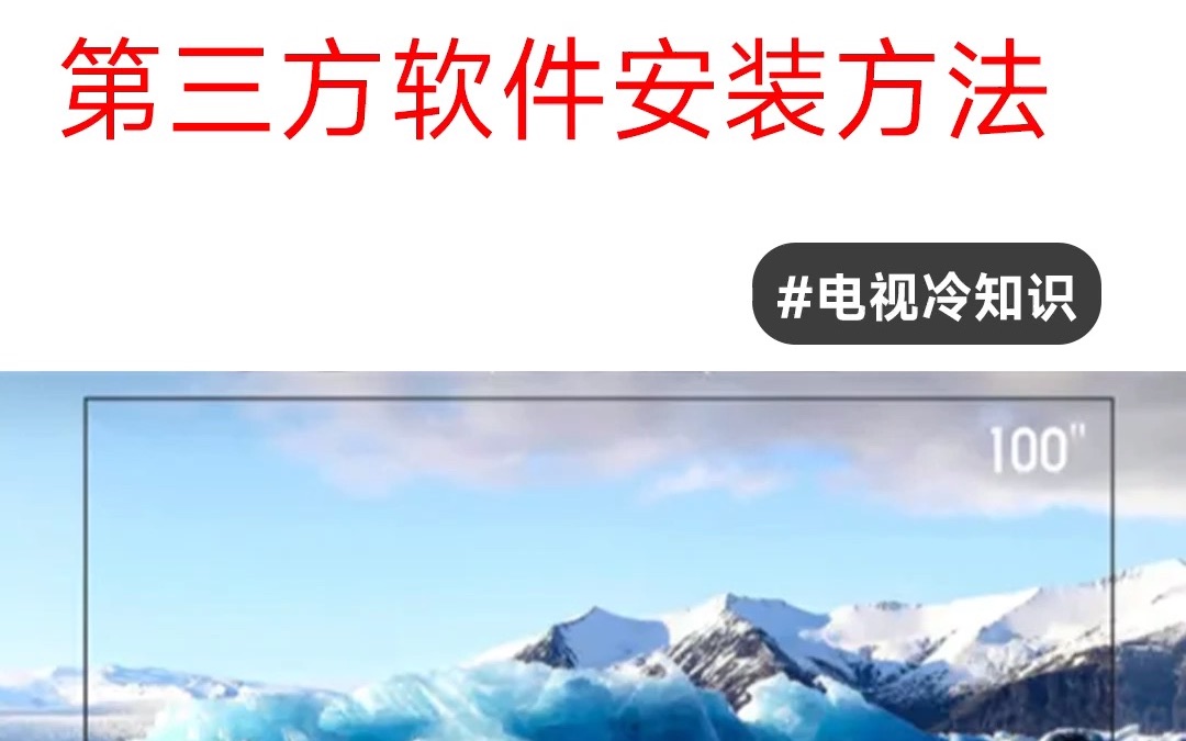 有手就行,告诉你如何给家里电视安装第三方软件