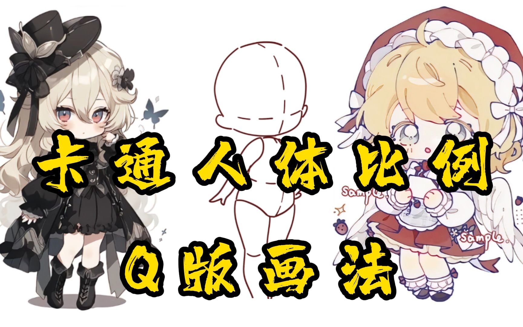 人体不会?比例拿不准?史上超简单最细致的Q版人体比例画法包涵所有...