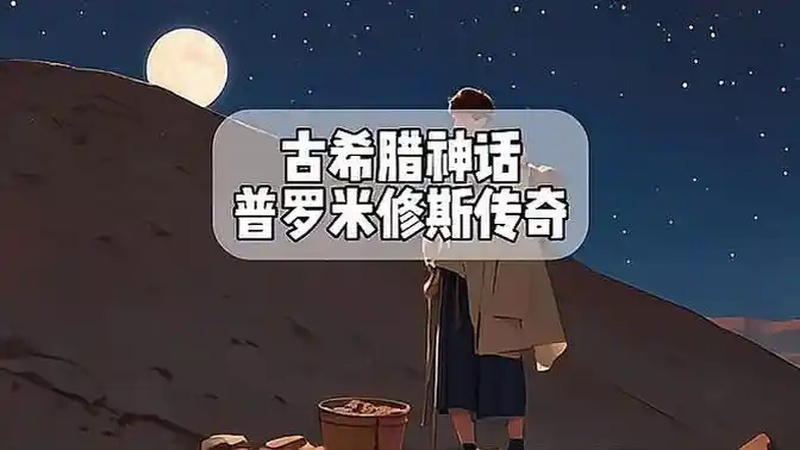 古希腊神话,普罗米修斯传奇