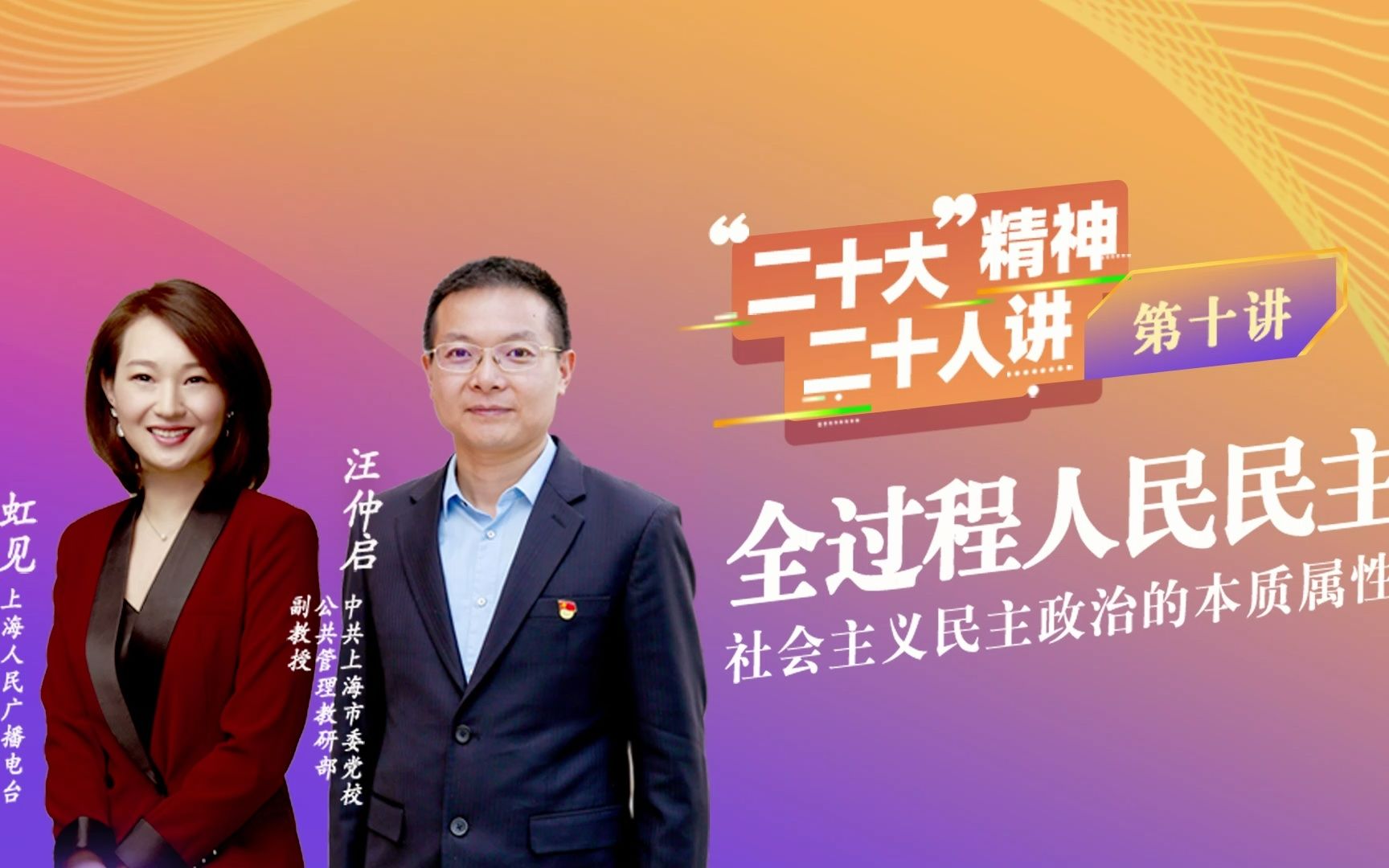 二十大精神二十人讲 | 第十讲:全过程人民民主