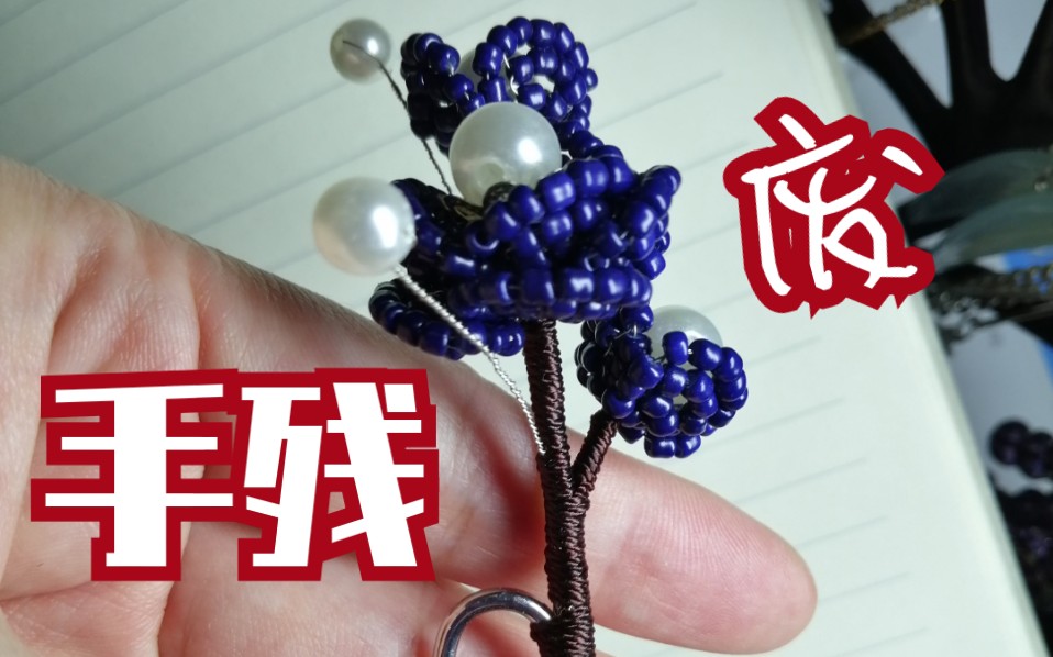 【展示】组合废做的珠花…