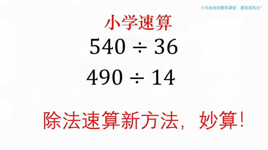 小学数学,超级快的除法运算技巧,非常实用,收藏留着教小孩