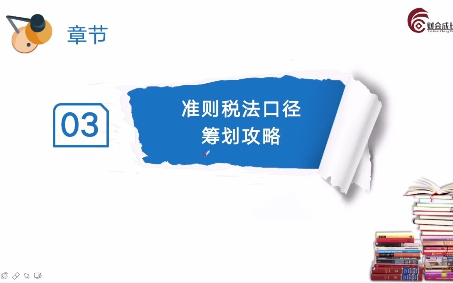 【会计实操】新政下中小企业税收筹划攻略:准则税法口径筹划攻略