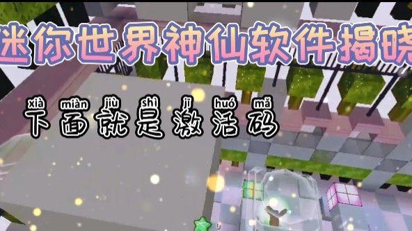 大福利!迷你世界神仙软件揭晓!还有激活码!关注我更新更快!