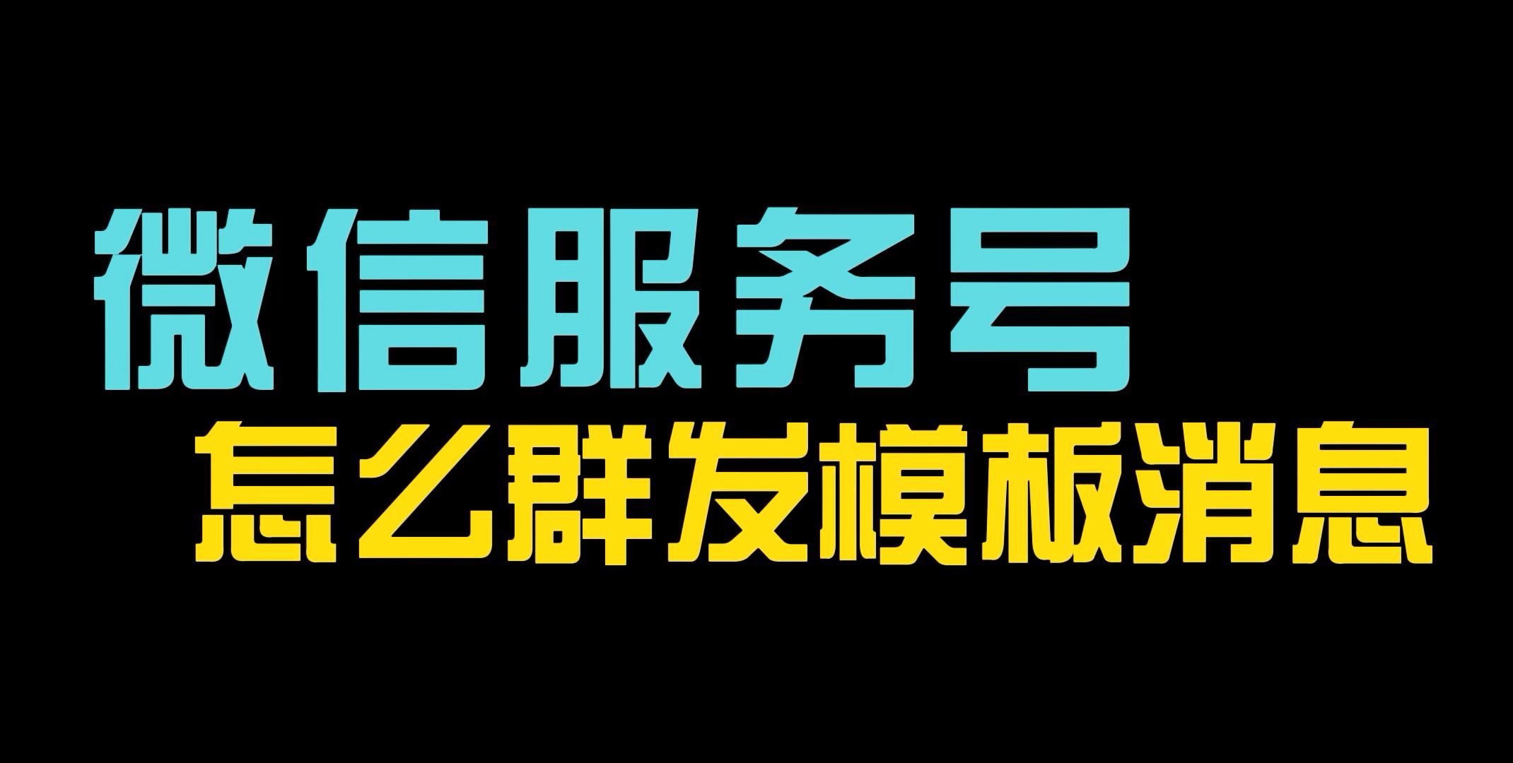 公众号模板消息群发设置:手把手教你实现服务号号推送模板消息!