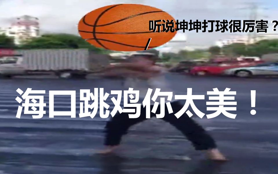 【海口蹦迪哥】我也要学蔡徐坤打篮球!