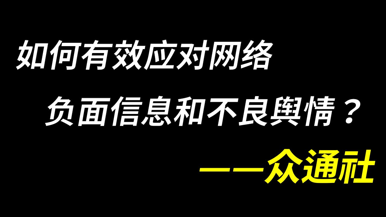 如何处理网络负面信息,做好舆情管理工作?众通社这么建议企业
