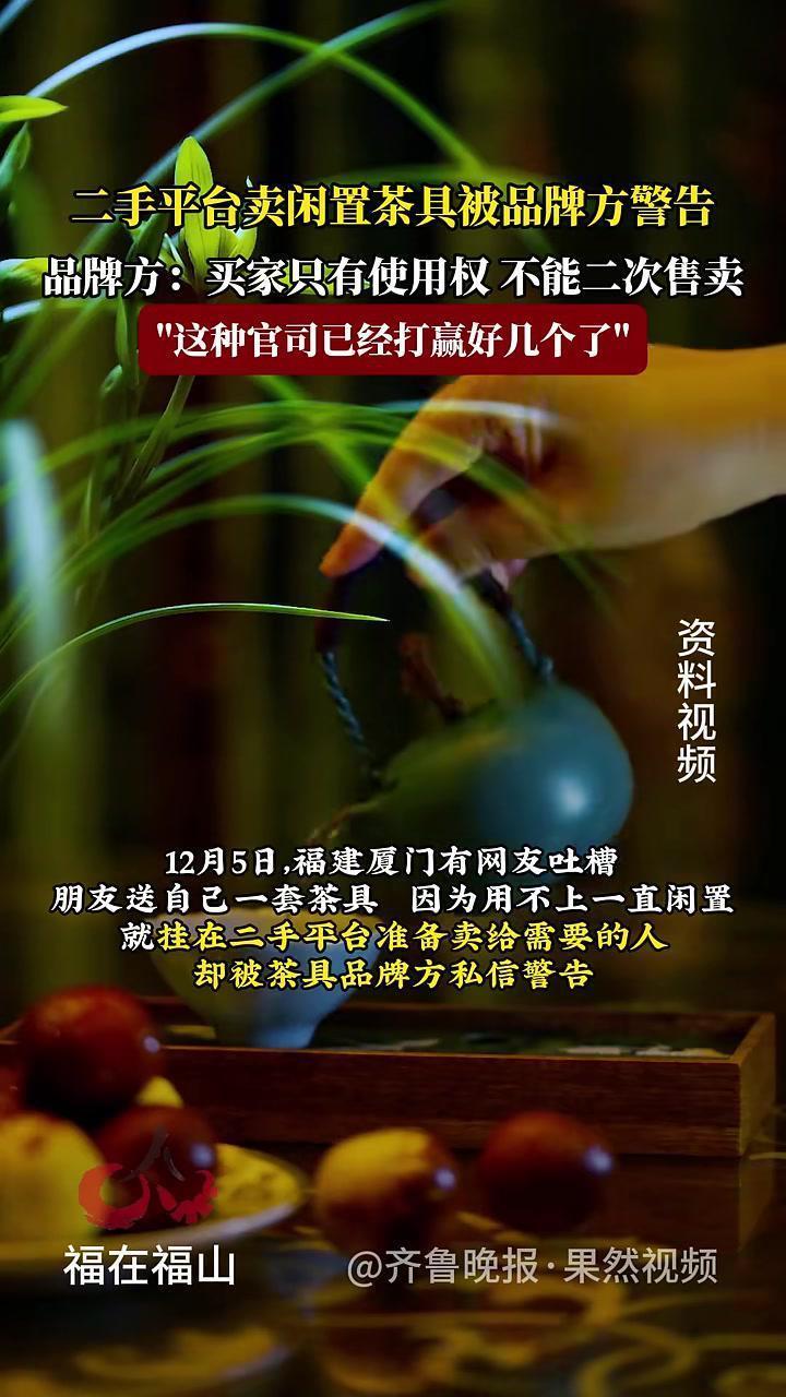 二手平台卖闲置茶具被品牌方警告,品牌方:买家只有使用权,不能二次...
