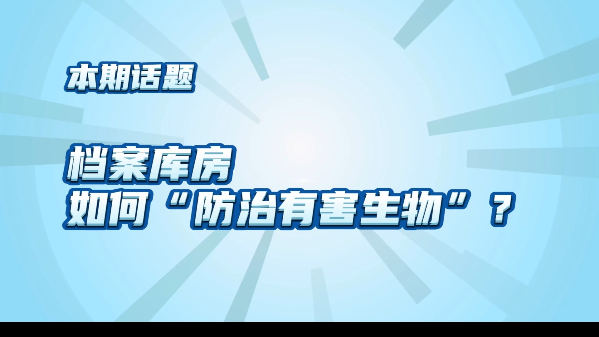 【智慧档案小课堂】档案库房“八防”安全防护要求,本期话题:如何...