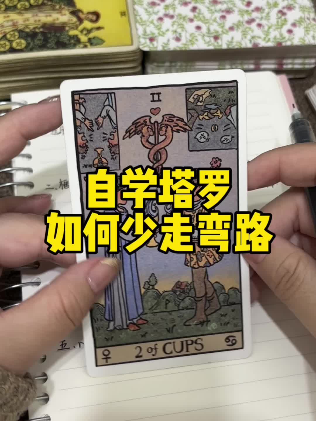 一条视频帮你自学塔罗少走弯路#塔罗牌教学 #塔罗牌 #塔罗