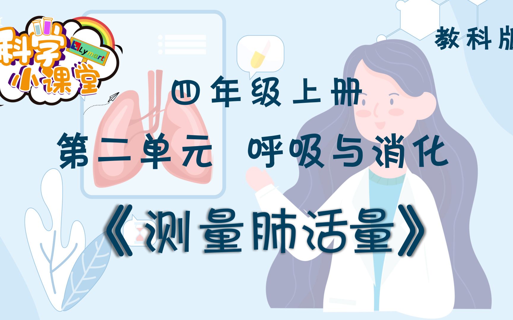 四年级上册 第二单元 第三课 测量肺活量