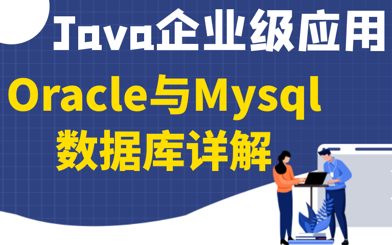 07-数据库-Oracle与Mysql数据库详解