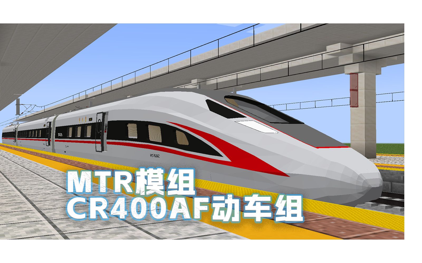 [MTR]全新CR400AF复兴号动车组追加包抢先看~_我的世界