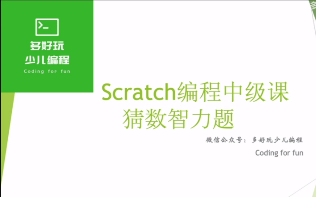 多好玩少儿编程Scratch中级课-二分法猜数智力题