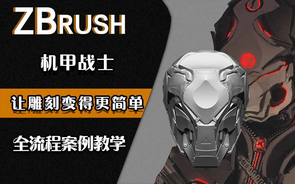 【ZBrush案例】ZB超酷科幻风硬表面模型制作流程,一招轻松雕刻硬表面!