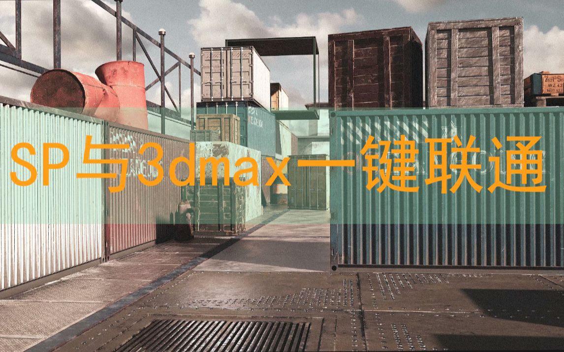 ...3dmax与substancePainter一键联通,省去了模型导出与贴图导入的麻烦