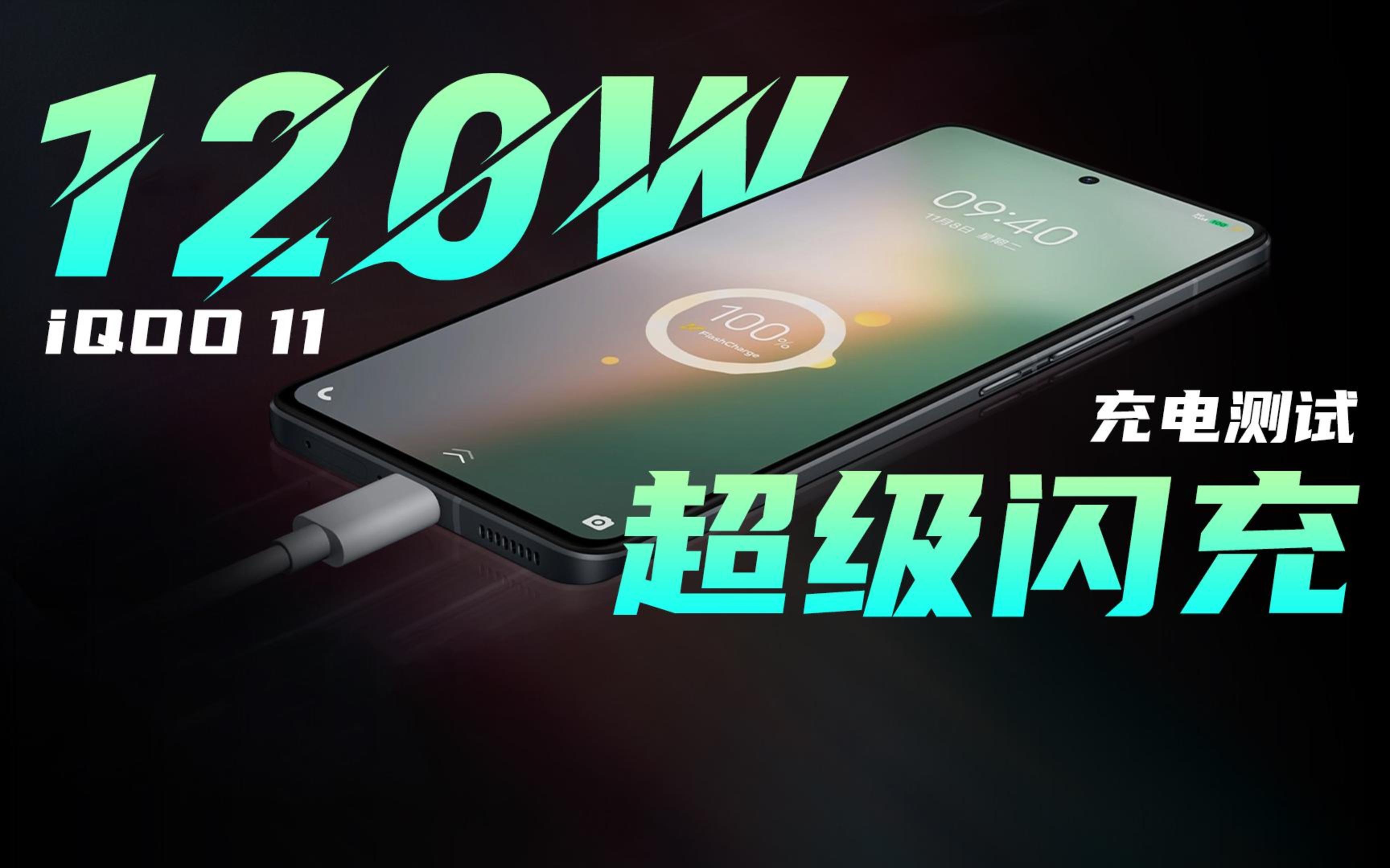 又一款支持UFCS融合快充的手机:iQOO 11兼容性如何?