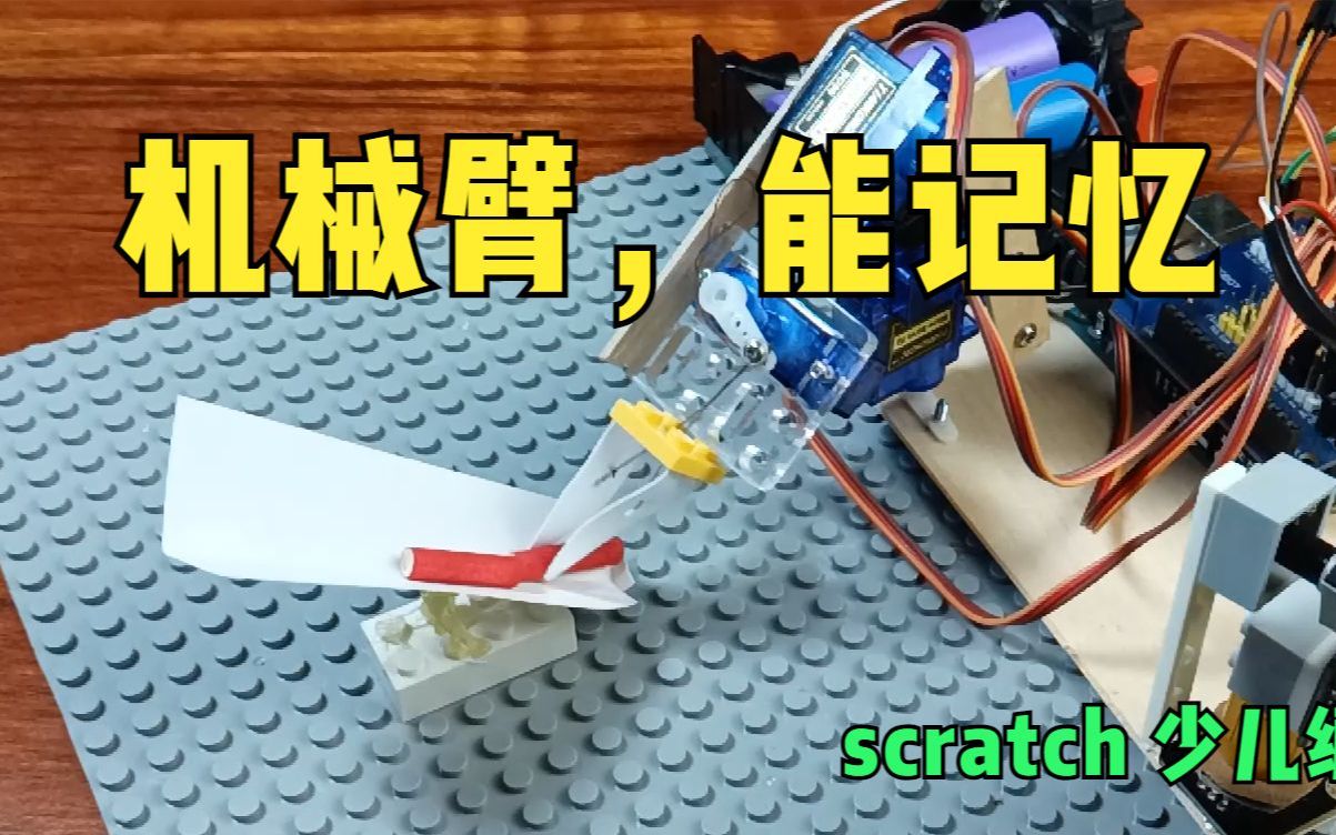 【少儿编程】mixly能够记忆动作的机械臂,代替重复动作。