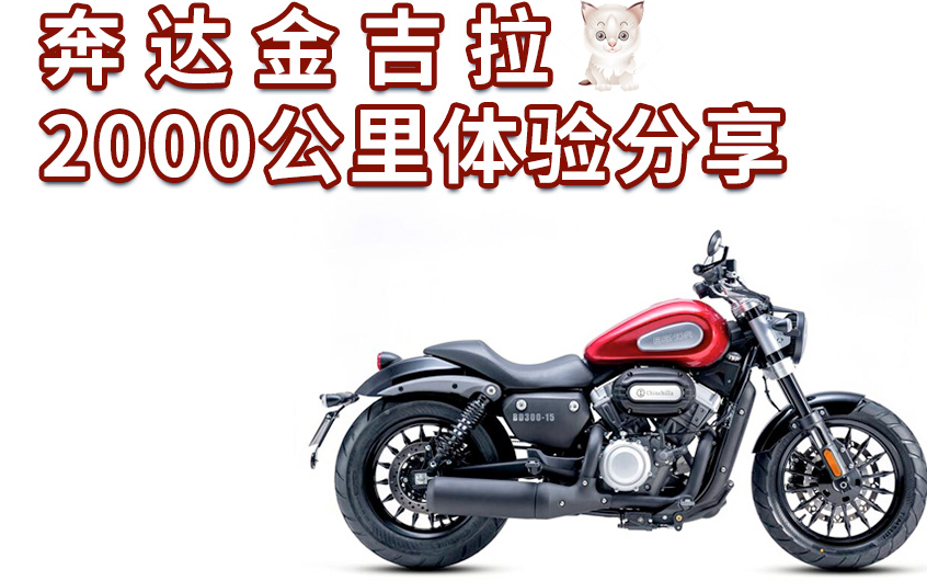 差一点就能做出一台好车了。(奔达金吉拉300,2000公里体验分享)