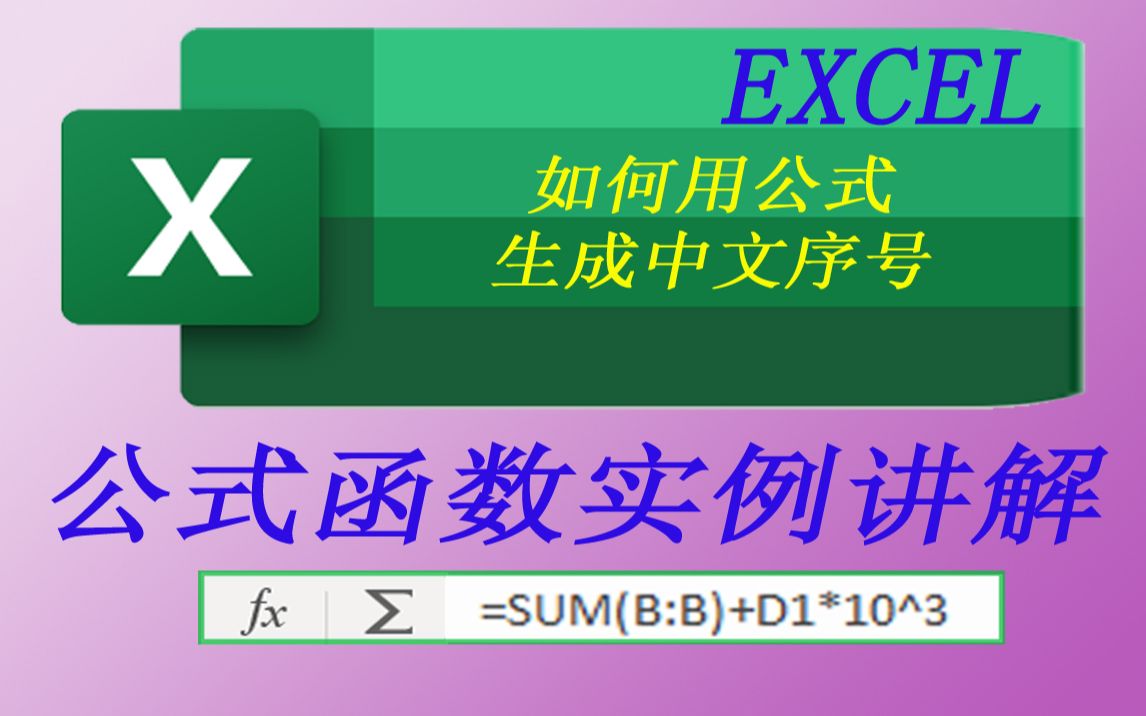 EXCEL如何用公式生成中文序号