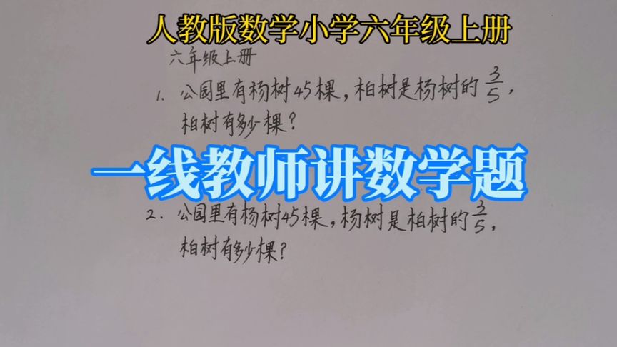 一线教师讲数学题,人教小数六年级上册,分数乘除法的解决问题。