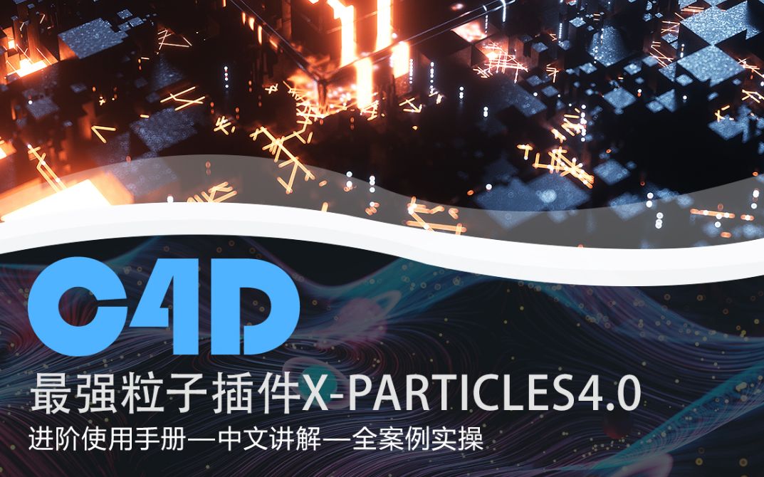 C4D 最强粒子插件XP4.0—进阶使用手册【