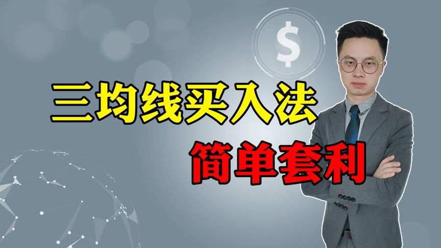 三均线买入战法,简单套利