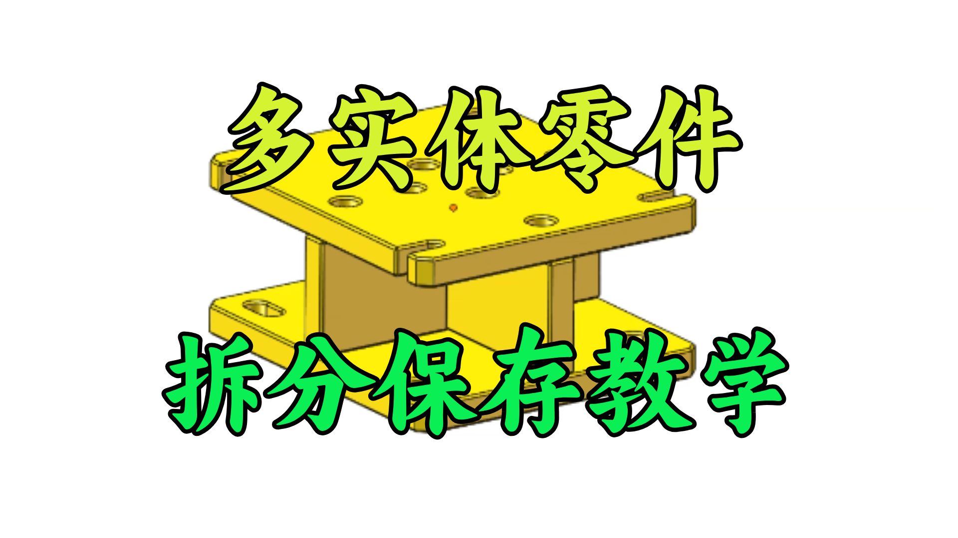 新手必学!SolidWorks多实体零件拆分保存教程