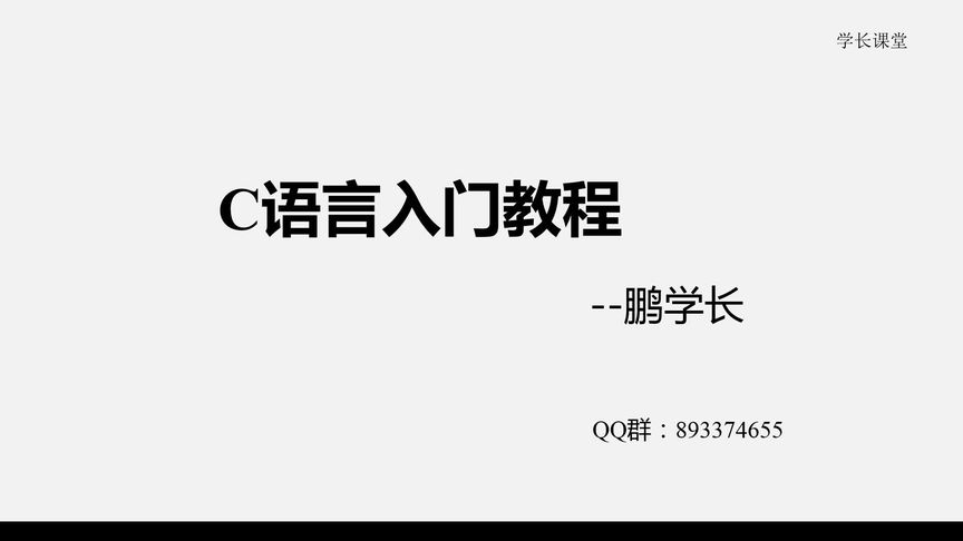 【C语言】C语言入门教程介绍