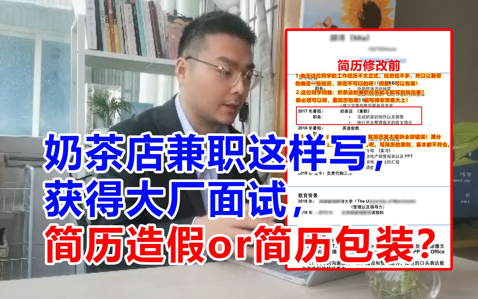 奶茶店兼职这样写,获大厂面试,简历造假or简历包装?