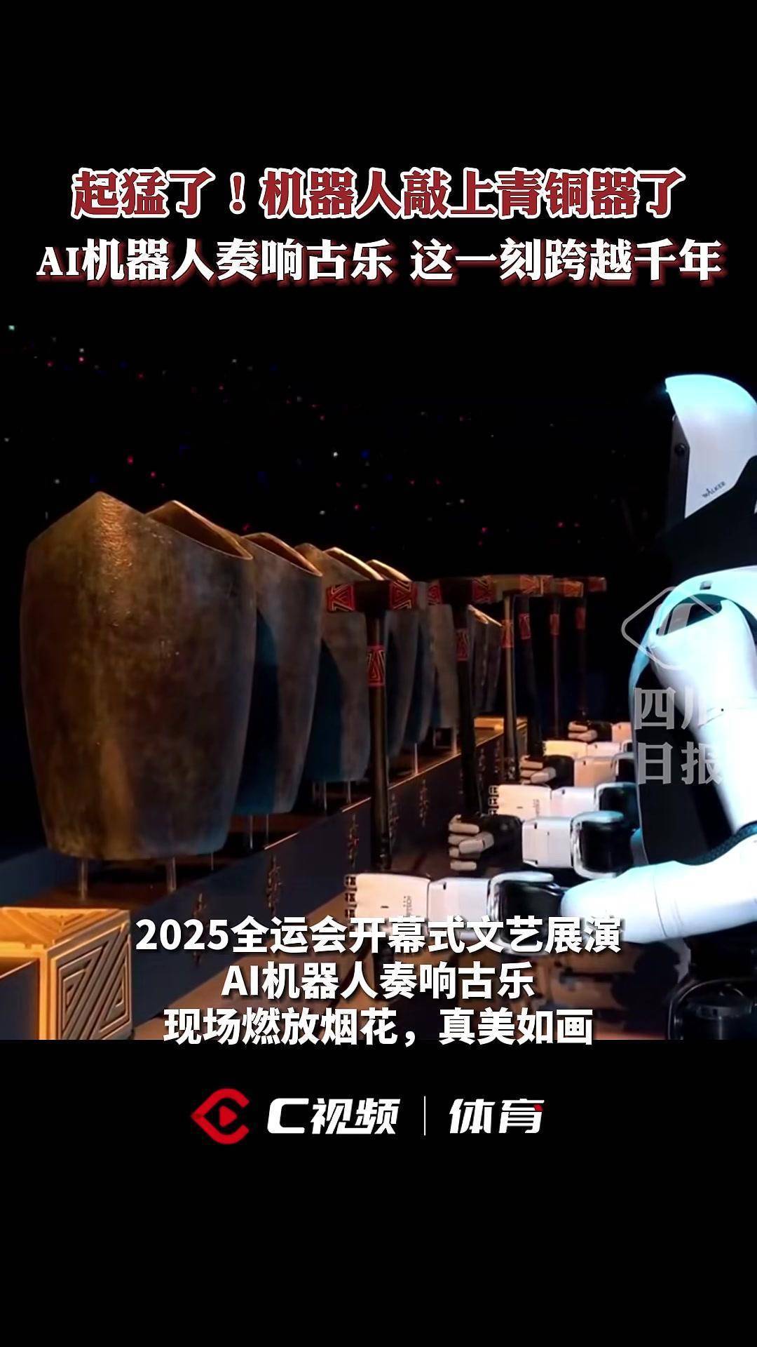 起猛了!机器人敲上青铜器了。十五运开幕式文艺展演,AI机器人奏响...
