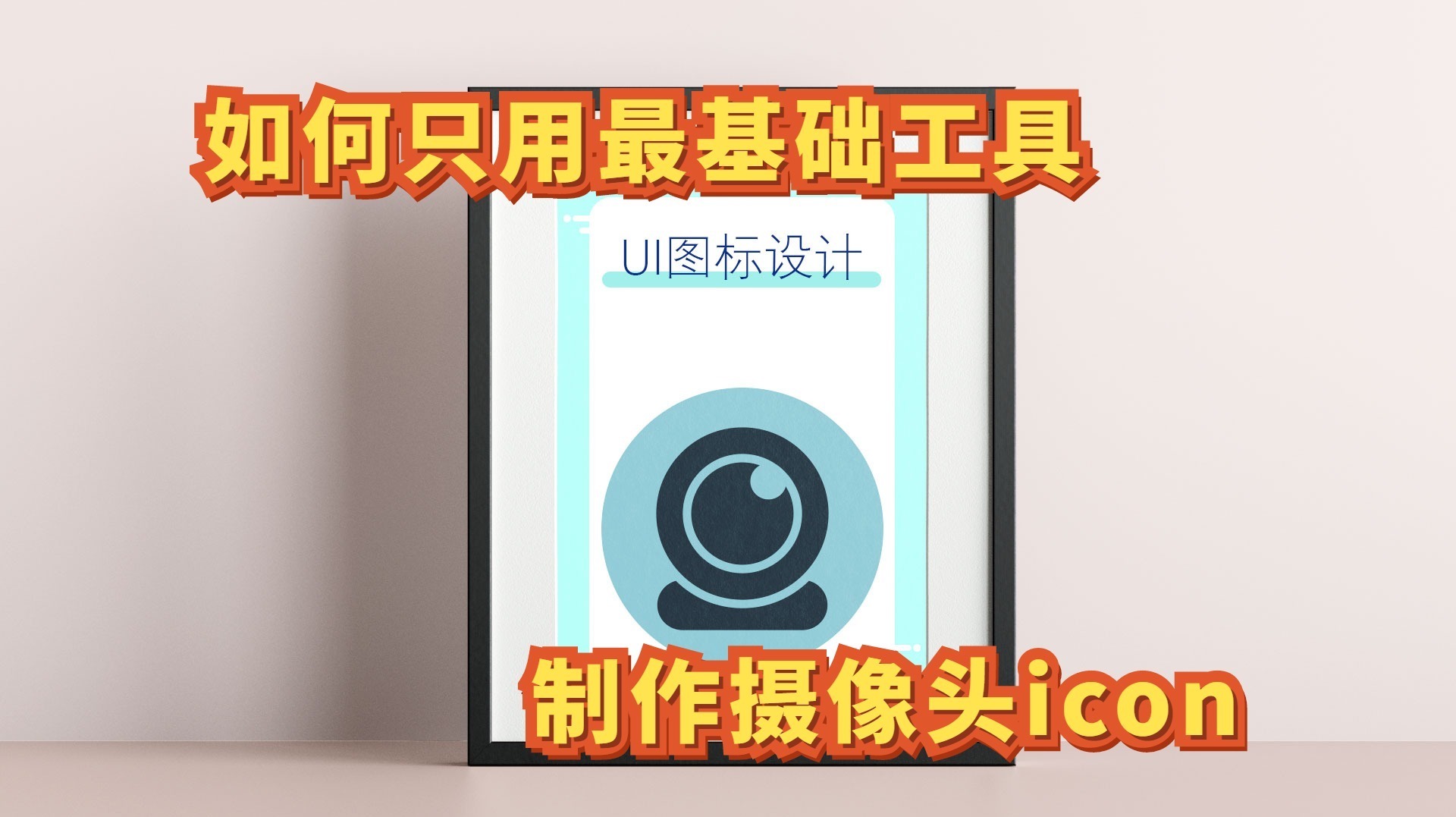 我是如何只用最基础的工具来制作监控图标?ui设计 ai教程