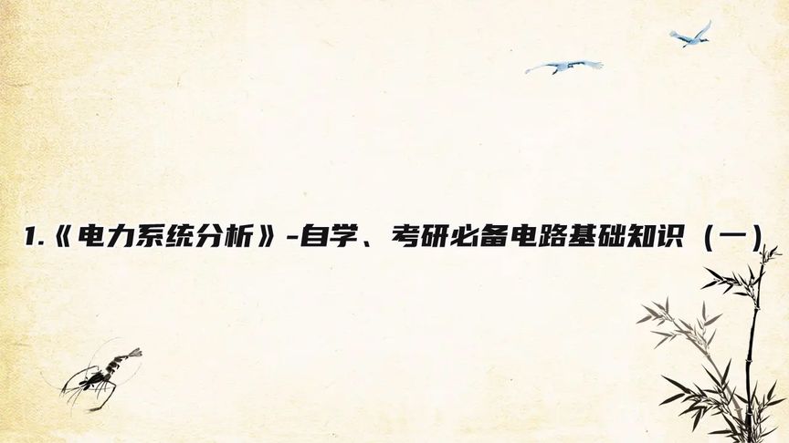 1.《电力系统分析》-自学、考研必备电路基础知识(一)【转载】