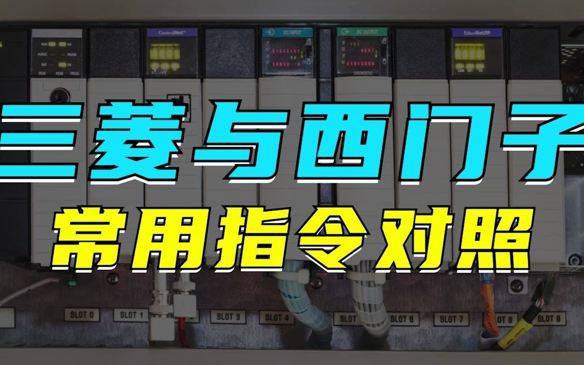 三菱PLC与西门子PLC常用指令对照