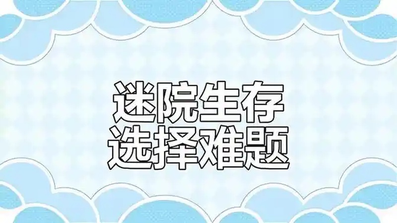 迷你世界生存挑战:加速方块与绳踢的选择,结果让人笑出声