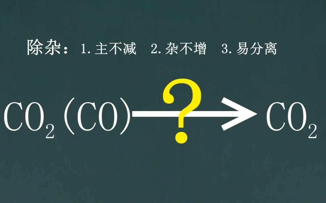 【化学】如何正确除杂?