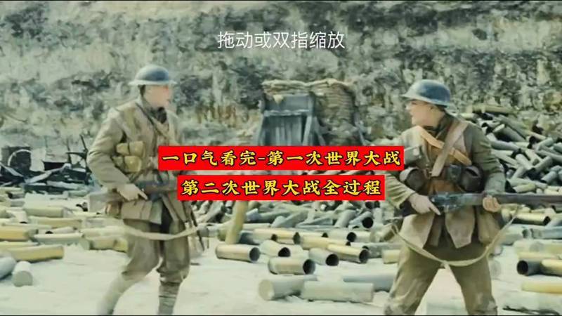 一口气看完第一次世界大战和第二次世界大战全过程