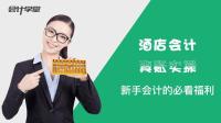 有会计小白问关于酒店会计怎么做账? 复杂吗? 钟老师告诉你酒店会计...