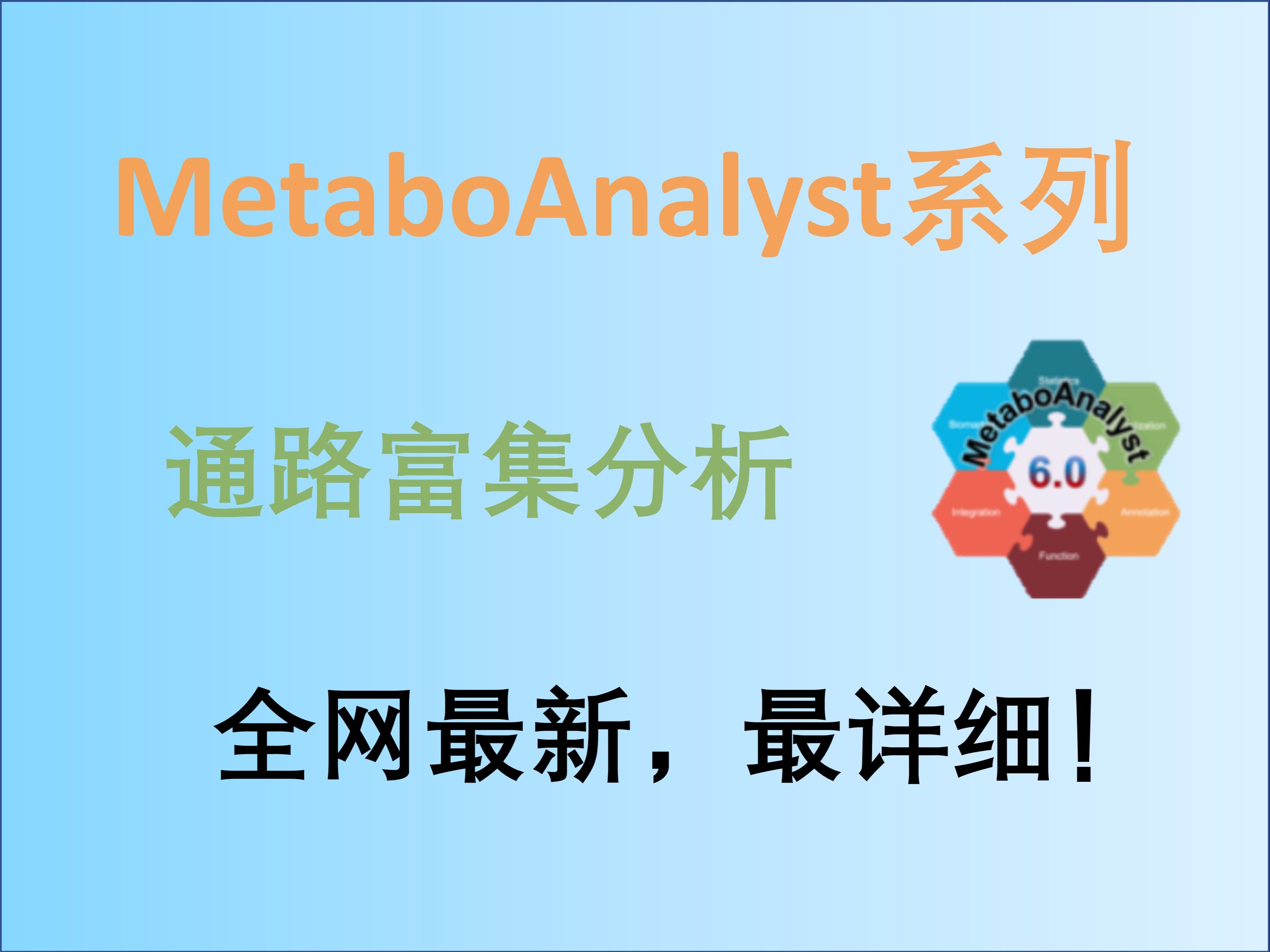 MetaboAnalyst:代谢组学分析、通路富集分析—保姆级教程,看了必会!