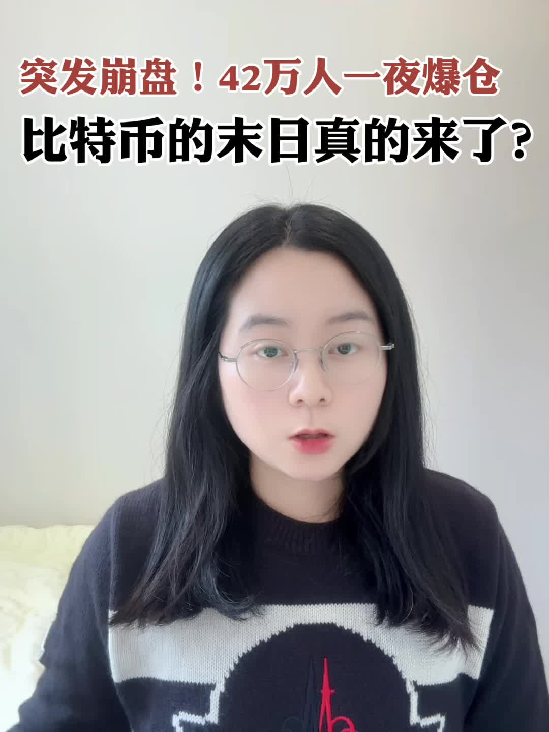 突发崩盘!42万人一夜爆仓,比特币的末日真的来了? #比特币暴跌超42万...