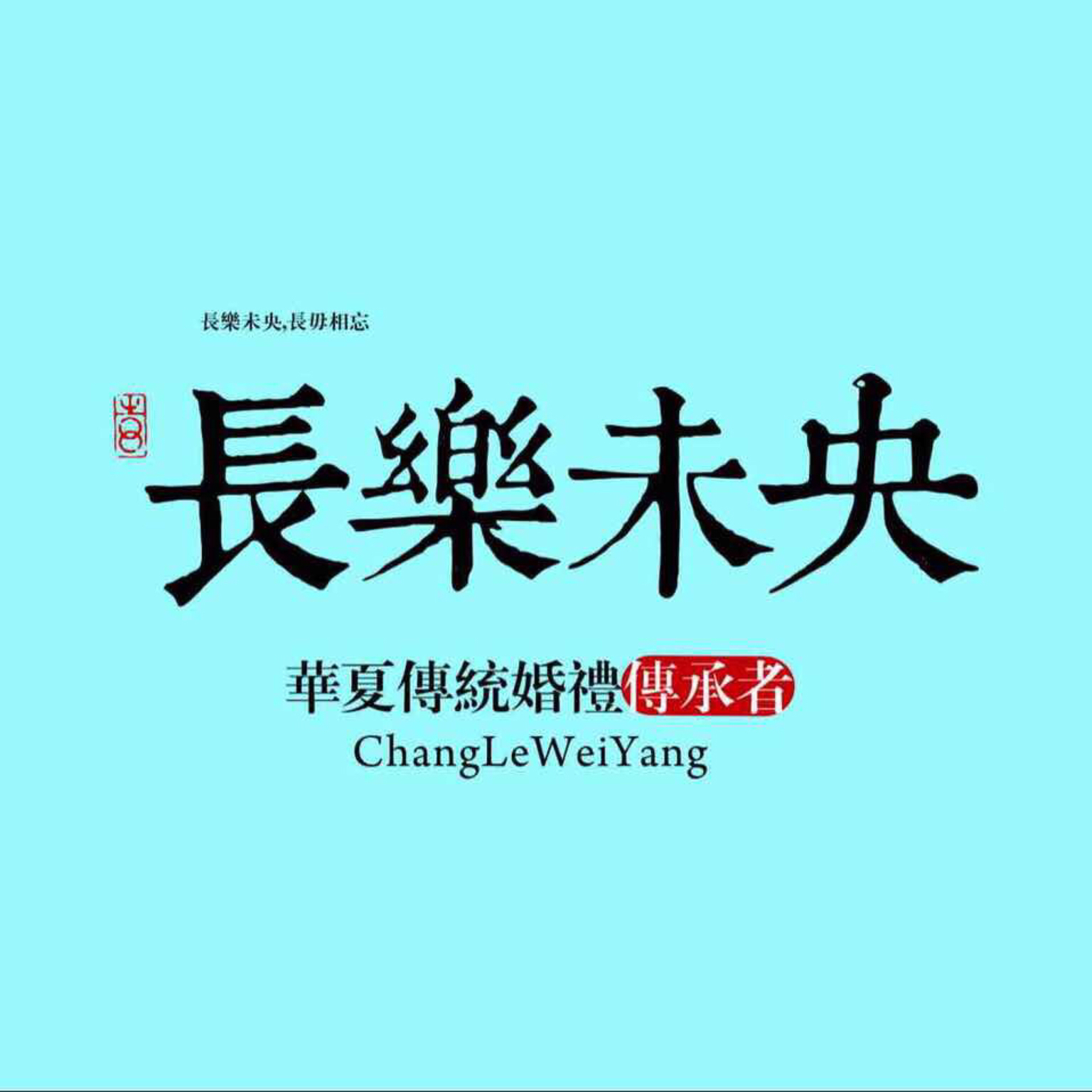 长乐未央汉式婚礼总部 