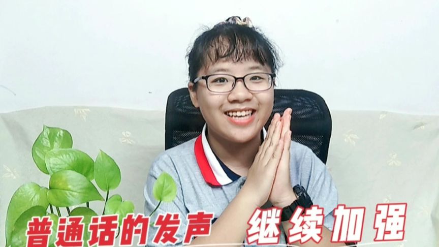 你学的拼音还会拼吗?想说一口标准的普通话,基本功要天天练