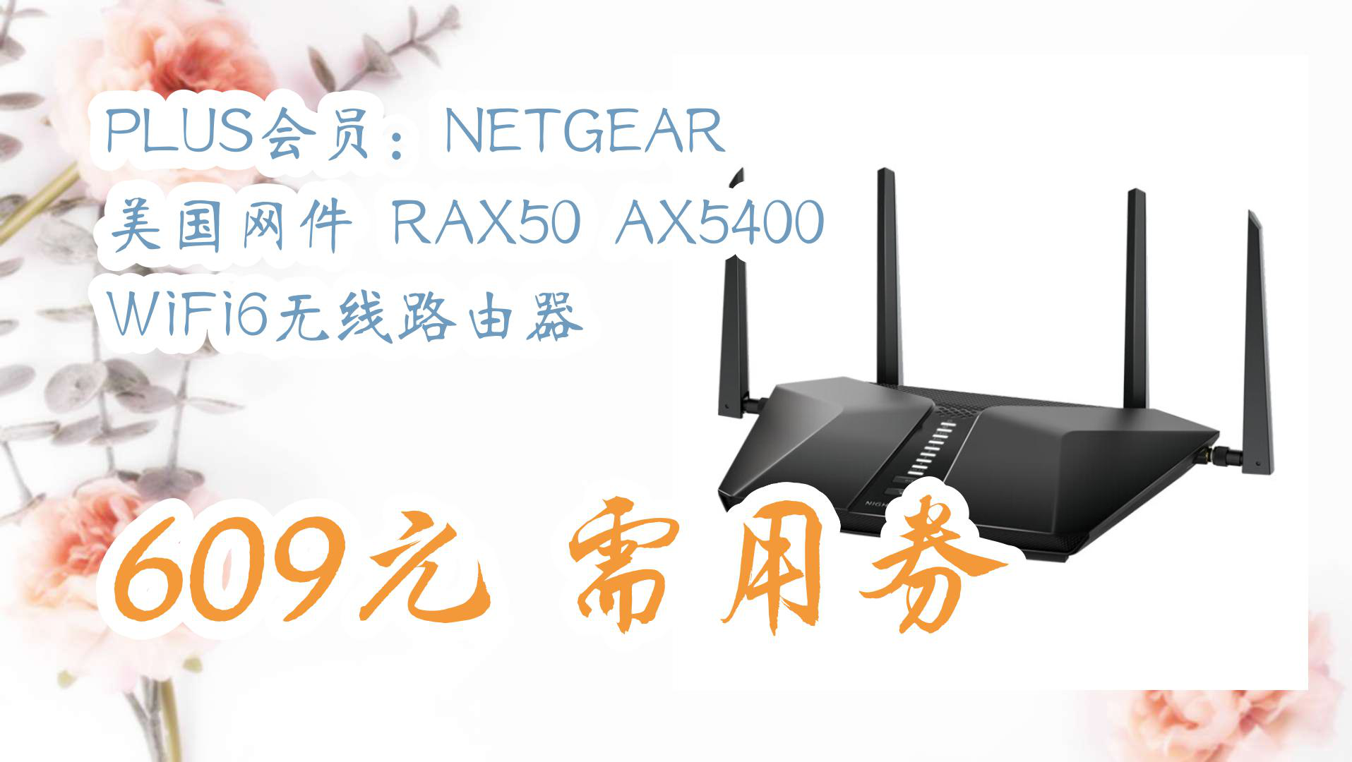 【京东优惠】PLUS会员:NETGEAR 美国网件 RAX50 AX5400 WiFi6...