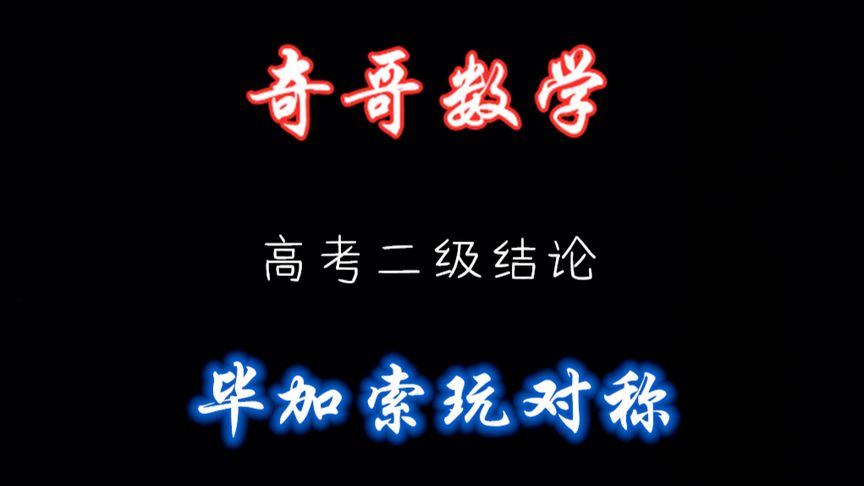 【高中数学】抽象函数对称性二级结论,记这四句话,完全够用