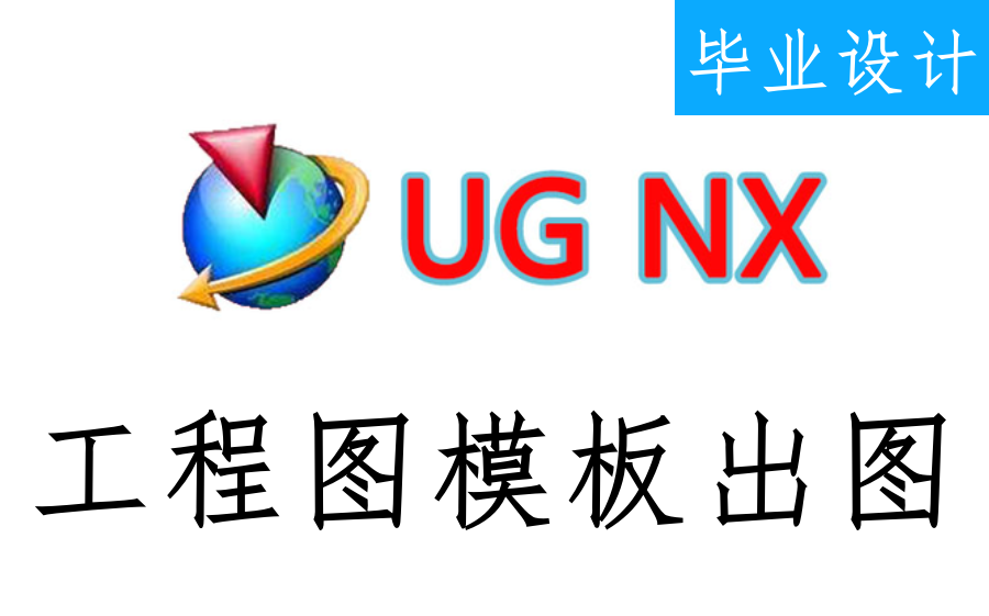 UG/NX工程图模板出图